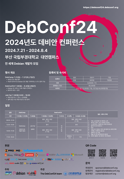 세계 최대 '데비안(Debian) 개발자 컨퍼런스' 부산서 개최 - 포인트경제