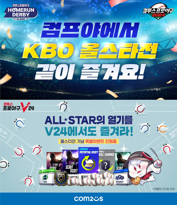 야구 게임 명가 컴투스, ‘2024 KBO 올스타전’ 이벤트 진행 - 포인트경제