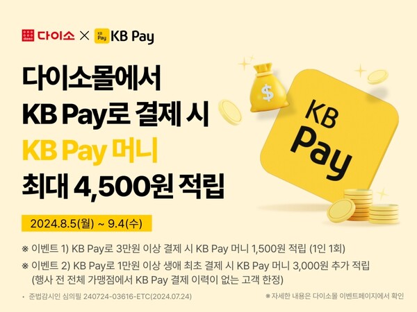 아성다이소, KB Pay 머니 적립...‘KB Pay 이벤트’ 진행 - 포인트경제