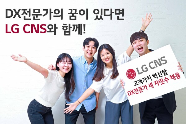LG CNS, 하반기 신규 채용 시작...DX엔지니어·클라우드·AI·스마트물류 등 모집 - 포인트경제