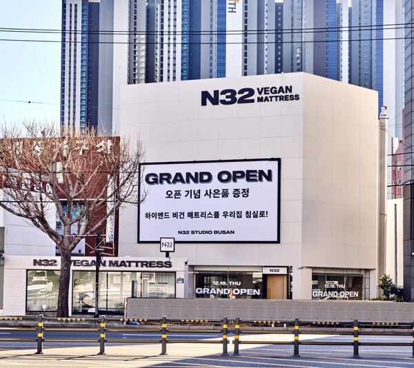 하이엔드 비건 매트리스 N32, 'N32 스튜디오 부산 본점' 오픈 - 포인트경제