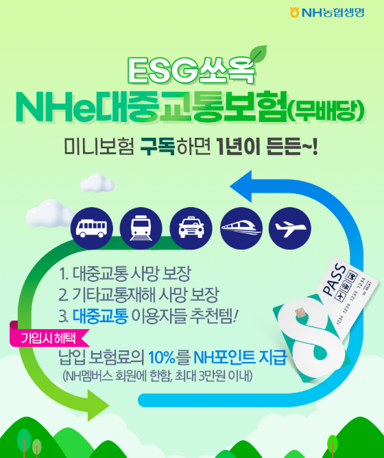 NH농협생명, ‘ESG쏘옥NHe대중교통보험’ 리뉴얼 출시 - 포인트경제