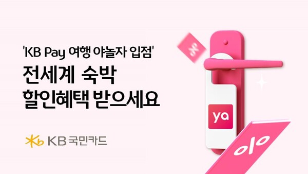 KB국민카드, KB Pay에 야놀자 신규 입점…할인 프로모션 진행 - 포인트경제