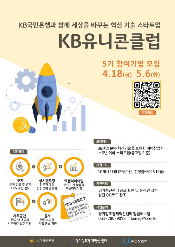 KB국민은행, 스타트업 지원 ‘KB유니콘클럽’ 5기 모집 - 포인트경제