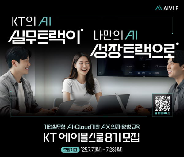 KT, AX 인재 사관학교 'KT 에이블스쿨' 8기 모집 - 포인트경제